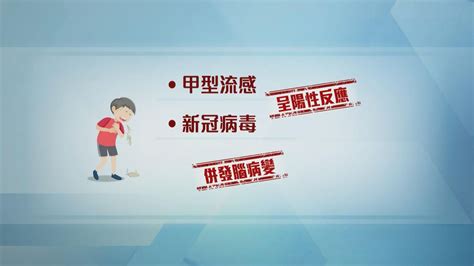 男童同時染流感及新冠併發腦病變危殆 醫生提醒避免家庭內交叉感染 無綫新聞tvb News