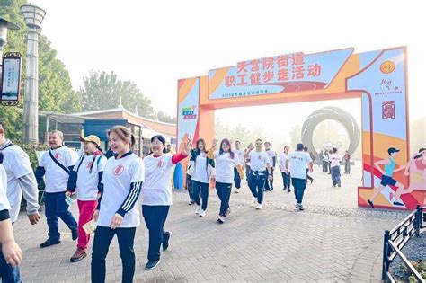 有“料”又有趣 金秋十月 大兴区天宫院组织职工健步走活动 健身 街道 运动