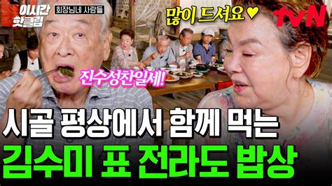 회장님네사람들 올 타임 레전드 수미네 반찬을 먹어본 이순재의 반응은🔥 전라도식 돼지 두루치기부터 구수한 청국장까지 추억