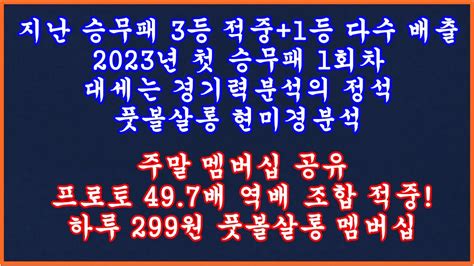 2부 지난 회차 3등 적중1등 다수 배출축구 토토 승무패 1회차 현미경분석축구 토토 승무패 프로토 분석풋볼살롱축구
