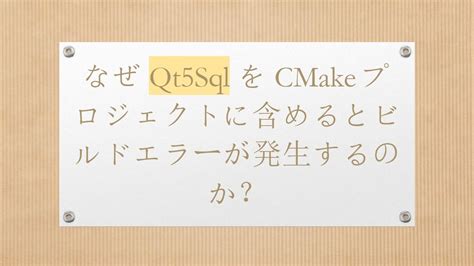 なぜ Qt5sql をcmakeプロジェクトに含めるとビルドエラーが発生するのか？ Youtube