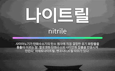 🌟나이트릴 사이아노기가 탄화수소기의 탄소 원자에 직접 결합한 유기 화합물을 통틀어 이르는 말 할로젠화 표준국어대사전