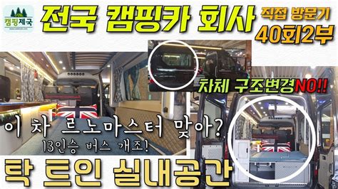 40회2부 13인승 르노마스터버스 개조 캠핑카 카인드캠핑카밴라이프 Youtube