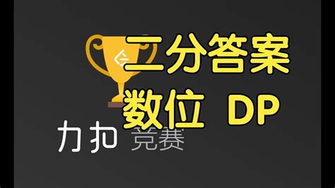 二分答案数位dp Leetcode Weekly Contest 380 Youtube