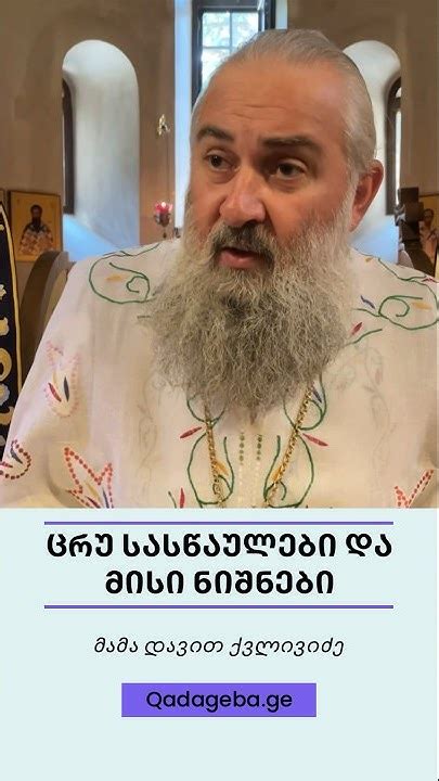 ცრუ სასწაულები და მათი ნიშნები მამა დავით ნოზაძე ქადაგება სასწაული