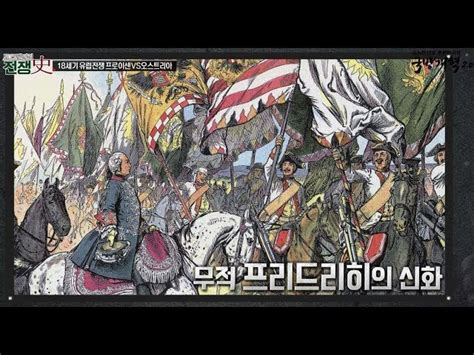토크멘터리 전쟁史 160부 18세기 유럽전쟁 프로이센vs오스트리아