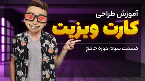 ـموزش طراحی کارت ویزیت در فتوشاپ Youtube