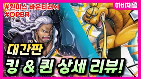 원피스 바운티러쉬 🔥🔥 【대간판】 킹 And 퀸 떴다 ㅣ 가장빠른 신캐 리뷰🔥🔥 Youtube