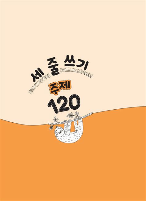 알라딘 미리보기 어린이를 위한 초등 매일 글쓰기의 힘 세줄쓰기