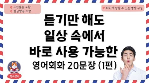 듣기만 해도 일상 속에서 바로 사용할 수 있는 영어회화 20문장 1편 I 반복학습이 가능한 영상 구성 I 느린 발음 포함 I