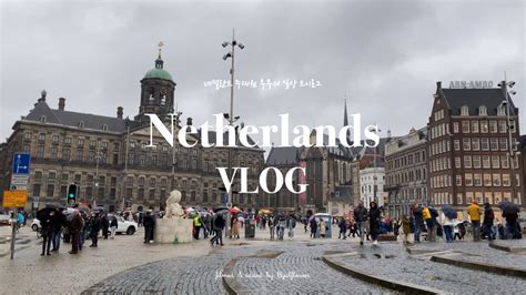네덜란드 일상 브이로그 우기인 네덜란드에서 노는 법 암스테르담 해양 박물관 렘브란트 뮤지엄 호린험 하멜 박물관 돌하르방 스키담 신터클라스🎅🏼 블프데이