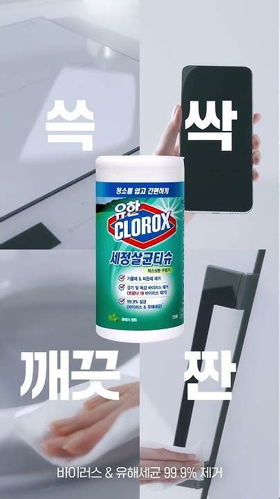 유한크로락스 세정살균티슈로 쓱 싹 짠 깨끗 쉽게 깨끗하게 Shorts Youtube