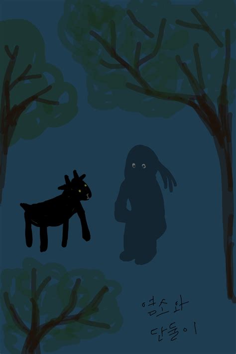 염소와 단둘이