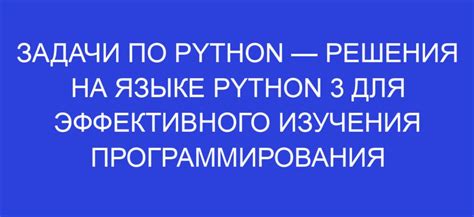 Задачи по Python решения на языке Python 3