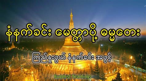 နံနက်ခင်း မေတ္တာပို့ ဓမ္မတေး ပါဠိ ☞ မြန်မာ ဘာသာပြန် Youtube