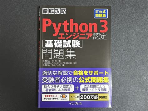 【資格試験】python3エンジニア認定基礎試験の公式問題集を無料で貰う話 ユメソバ通信
