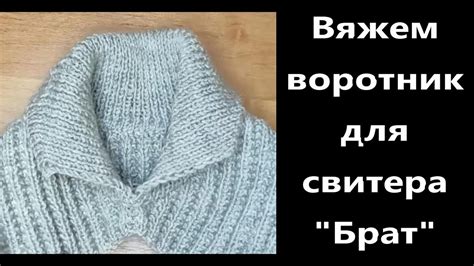 Свитер "Брат". Вяжем воротник. Подробный мастер класс. - YouTube