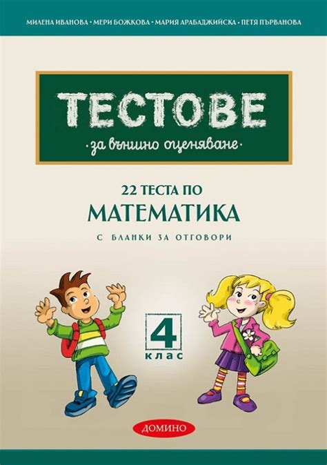 22 теста по математика за външно оценяване за 4 клас издателство