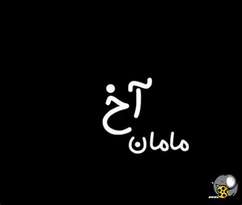 ادیت روز مادر استوری روز مادر با اهنگ اخ مامان عاشقتم فیلو