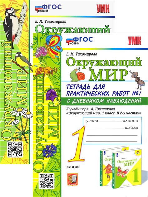 Окружающий мир 1 класс Тетрадь для практических работ Тихомирова Елена Михайловна купить с