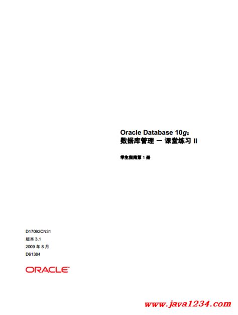 Oracle 11g 数据库管理课堂练习ii 学生指南第1册java知识分享网 免费java资源下载