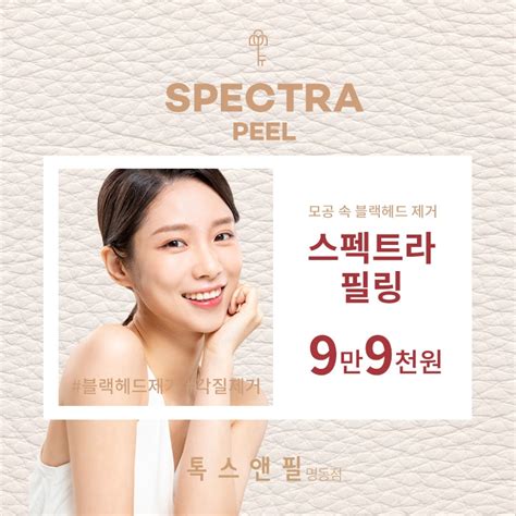 스펙트라필 9만9천원 할인 가격 후기 전후 효과 정보 By 톡스앤필의원명동점 여신티켓 국내 1등 피부과 성형외과 플랫폼