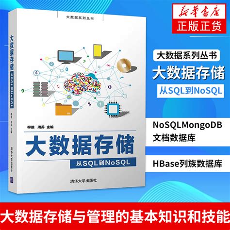 大数据存储—从sql到nosql（大数据系列丛书）大数据存储非关系型数据库nosqlmongodb文档数据库和hbase列族数据库虎窝淘