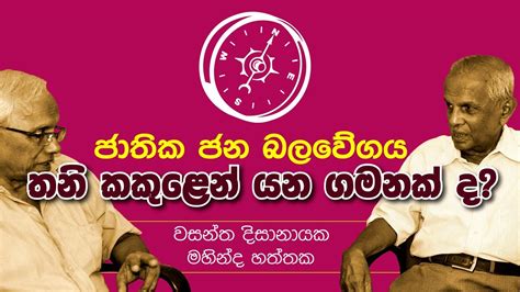 ජාතික ජන බලවේගය තනි කකුළෙන් යන ගමනක් ද Npp On A Treacherous Walk Youtube