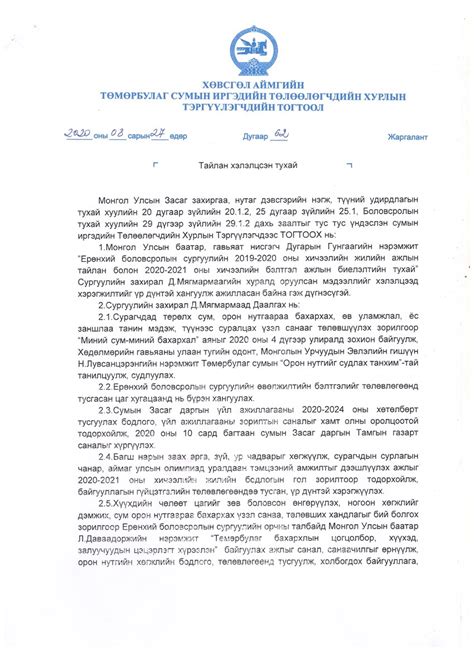 ИТХ ын Тэргүүлэгчдийн 2020 оны 13 дугаар хуралдааны тогтоол 2020 08 27