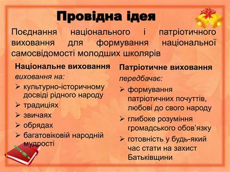 Національно патріотичне виховання на уроках української мови і літературного читання Pptx