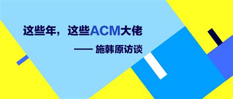 这些年，这些acm大佬 施韩原访谈 知乎