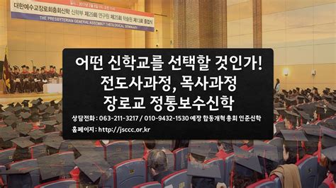 [신학교 학생모집] 어떤 신학을 선택할 것인가 전도사과정 목사과정 장로교 정통보수신학을 원하시는 분 Youtube