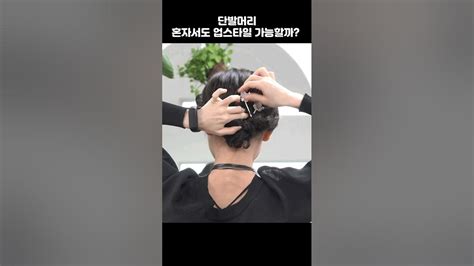 단발머리 혼자서 업스타일링 도전하기한복머리도 가능 Youtube