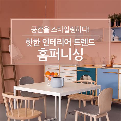 공간을 스타일링하다 핫한 인테리어 트렌드 홈퍼니싱