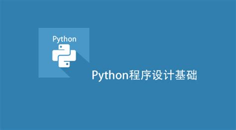 Python程序设计基础