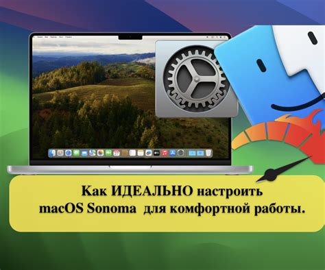 Как ИДЕАЛЬНО настроить Macos Sonoma для комфортной работы Алексей Коновалов Boosty