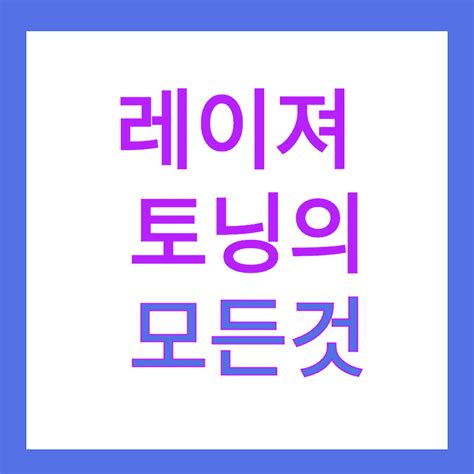 레이저 토닝의 모든 것