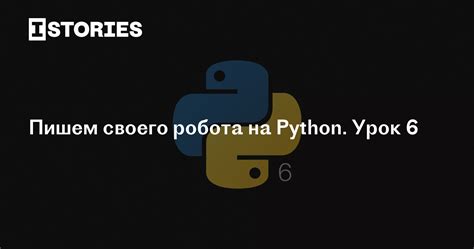 Пишем своего робота на Python Урок 6