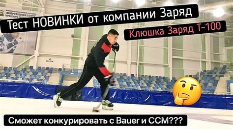 Новинка от компании ЗАРЯД. Тест клюшки ЗАРЯД Т100 - YouTube