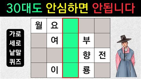 30대도 안심하면 안됩니다 가로세로낱말퀴즈 초성퀴즈 치매예방퀴즈 치매예방운동 치매예방게임 치매테스트 기억력테스트단어찾기 치매테스트재밌는퀴즈재미있는퀴즈