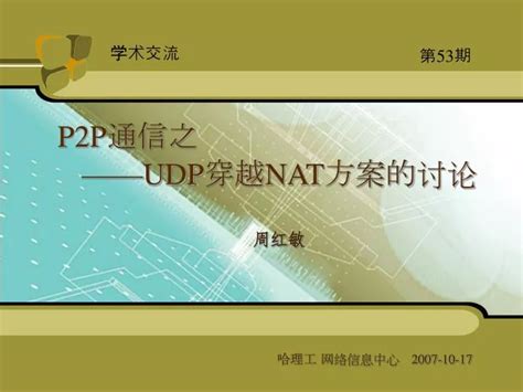 Ppt P2p 通信之 ——udp 穿越 Nat 方案的讨论 Powerpoint Presentation Id4004553 Ppt P2p 通信之 ——udp 穿越 Nat 方案的讨论 Powerpoint Presentation Id4004553