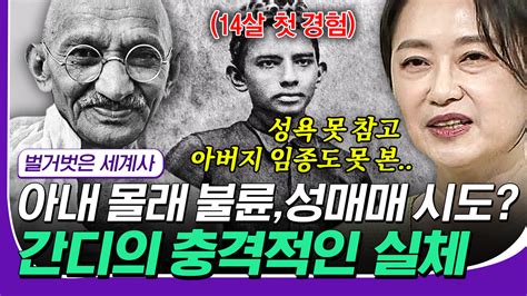 초 밀착웃음 인도의 성인이 되기 전 어린 간디의 일탈🤯 이른 나이에 유혹에 휩쓸리다 찾아온 불행 벌거벗은세계사 디글 Zum Tv