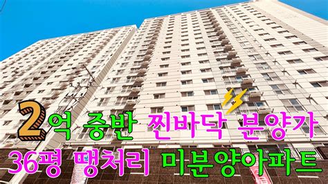 No723 땡처리 찐바닥 2억중반 36평형 미분양 아파트 구조 야무짐 통베란다1 세탁실1 개인창고1 정남향 트인전망 지하주차 구웃 인천신축아파트 Youtube