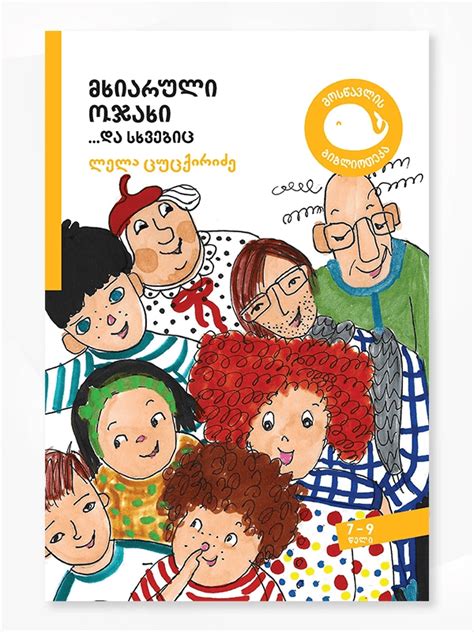მხიარული ოჯახი და სხვებიც ლელა ცუცქირიძე