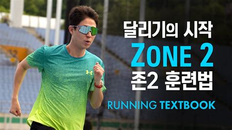 가장 효과적인 유산소 운동 Zone 2 러닝 훈련법 Running Textbook 3 Youtube