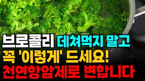 브로콜리의 항암효과를 400 증가시키는 조리법이 따로 있습니다 노년 건강을 위해 브로콜리는 꼭 ‘이렇게 드세요 브로콜리 효능 궁합 세척법 레시피 Youtube