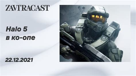 Halo 5 Xbox ко оп стрим Завтракаста Youtube