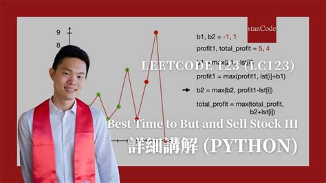 Leetcode 123 Lc123 Best Time To But And Sell Stock Iii 詳細講解 Python