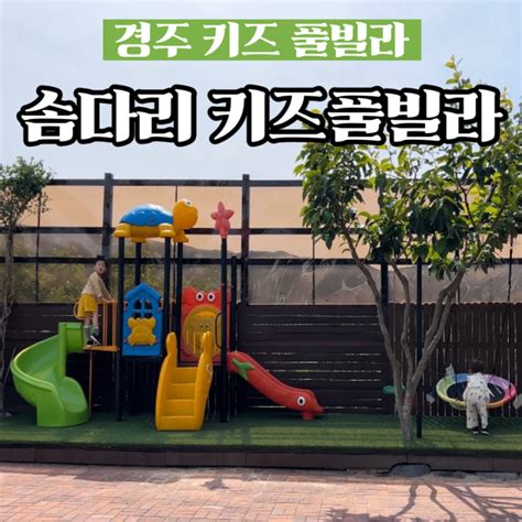 경주키즈풀빌라 솜다리 키즈풀빌라 경주 가족펜션 야외놀이터 솔직후기 네이버 블로그