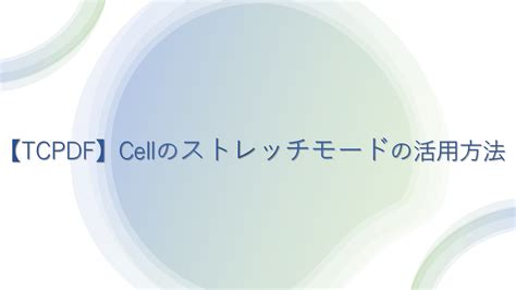 TCPDFCellのストレッチモードの活用方法 こーほー活動レポート from社員